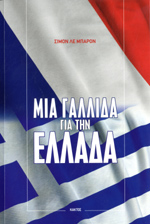 ΜΙΑ ΓΑΛΛΙΔΑ ΓΙΑ ΤΗΝ ΕΛΛΑΔΑ // ΝΕΟΦΙΛΕΛΛΗΝΙΚΟΣ ΑΝΘΡΩΠΟΚΕΝΤΡΙΣΜΟΣ - BARON ...