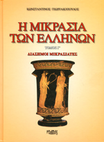 Η ΜΙΚΡΑΣΙΑ ΤΩΝ ΕΛΛΗΝΩΝ (ΤΡΙΤΟΣ ΤΟΜΟΣ-ΣΚΛΗΡΟΔΕΤΗ ΕΚΔΟΣΗ) // ΔΙΑΣΗΜΟΙ ...