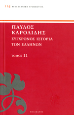 ΣΥΓΧΡΟΝΟΣ ΙΣΤΟΡΙΑ ΤΩΝ ΕΛΛΗΝΩΝ (ΕΝΔΕΚΑΤΟΣ ΤΟΜΟΣ) // ΚΑΙ ΤΩΝ ΛΟΙΠΩΝ ΛΑΩΝ ...