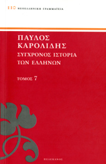 ΣΥΓΧΡΟΝΟΣ ΙΣΤΟΡΙΑ ΤΩΝ ΕΛΛΗΝΩΝ (ΕΒΔΟΜΟΣ ΤΟΜΟΣ) // ΚΑΙ ΤΩΝ ΛΟΙΠΩΝ ΛΑΩΝ ...