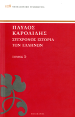 ΣΥΓΧΡΟΝΟΣ ΙΣΤΟΡΙΑ ΤΩΝ ΕΛΛΗΝΩΝ (ΠΕΜΠΤΟΣ ΤΟΜΟΣ) // ΚΑΙ ΤΩΝ ΛΟΙΠΩΝ ΛΑΩΝ ...