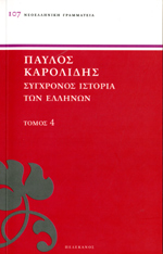 Συγχρονος Ιστορια Των Ελληνων (τεταρτος Τομος) // Και Των Λοιπων Λαων ...