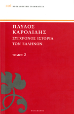 ΣΥΓΧΡΟΝΟΣ ΙΣΤΟΡΙΑ ΤΩΝ ΕΛΛΗΝΩΝ (ΤΡΙΤΟΣ ΤΟΜΟΣ) // ΚΑΙ ΤΩΝ ΛΟΙΠΩΝ ΛΑΩΝ ΤΗΣ ...