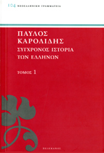 Συγχρονος Ιστορια Των Ελληνων (πρωτος Τομος) // Και Των Λοιπων Λαων Της ...