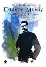 Παυλος Μελας // Ωραιος Ωσ Ελλην - Πικραμενου Σκ. Μιτση - Βιβλιοπωλείο ...