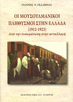 Οι Μουσουλμανικοι Πληθυσμοι Στην Ελλαδα (1912-1923) // Απο Την ...