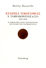 ΕΤΑΙΡΕΙΑ ΤΟΚΟΓΛΥΦΙΑΣ // Ν. ΤΑΜΠΑΚΟΠΟΥΛΟΣ ΚΑΙ ΣΙΑ, 1816-1820. Η ...