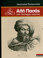 Αλη Πασας (διτομο-σκληροδετη Εκδοση) // Απο Λησταρχος Ηγεμονας ...