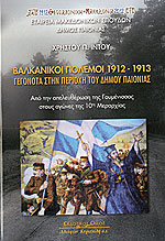 Βαλκανικοι Πολεμοι 1912-1913 (σκληροδετη Εκδοση) // Γεγονοτα Στην ...