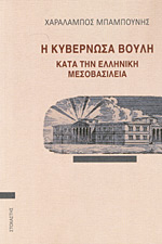 Η Κυβερνωσα Βουλη Κατα Την Ελληνικη Μεσοβασιλεια - Μπαμπουνης Χαρης ...