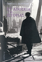ΣΤ' ΑΠΟΣΚΙΑ ΤΗΣ ΙΣΤΟΡΙΑΣ - ΣΚΟΠΟΥΛΗ Σ. ΓΕΩΡΓΙΑ - Βιβλιοπωλείο Πολιτεία