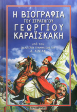 Η Βιογραφια Του Στρατηγου Γεωργιου Καραισκακη // Υπο Του Ιδιαιτερου ...
