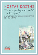 "τα Κακομαθημενα Παιδια Της Ιστοριας" // Η Διαμορφωση Του Νεοελληνικου ...