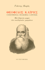 Θεοφιλος Καιρης // Ο Επιστημονας, Ο Φιλοσοφος, Ο Αιρετικος - Μια ...