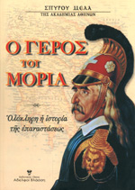 Ο Γερος Του Μορια // Ολοκληρη Η Ιστορια Της Επαναστασεως - Μελας Σπυρος ...