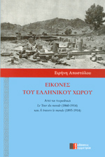 ΕΙΚΟΝΕΣ ΤΟΥ ΕΛΛΗΝΙΚΟΥ ΧΩΡΟΥ // ΑΠΟ ΤΑ ΠΕΡΙΟΔΙΚΑ LE TOUR DU MONDE (1860 ...