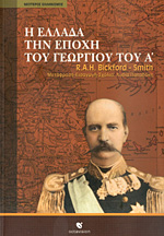 Η ΕΛΛΑΔΑ ΤΗΝ ΕΠΟΧΗ ΤΟΥ ΓΕΩΡΓΙΟΥ ΤΟΥ Α΄ - BICKFORD-SMITH R.A.H ...