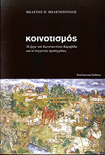 Κοινοτισμος // Το Εργο Του Κωνσταντινου Καραβιδα Και Οι Συγγενεις ...