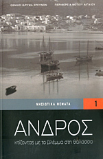 ΑΝΔΡΟΣ // ΚΤΙΖΟΝΤΑΣ ΜΕ ΤΟ ΒΛΕΜΜΑ ΣΤΗ ΘΑΛΑΣΣΑ - ΣΑΛΟΥΒΑΡΔΟΥ ΕΛΕΝΗ ...