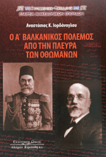 Ο Α' ΒΑΛΚΑΝΙΚΟΣ ΠΟΛΕΜΟΣ ΑΠΟ ΤΗΝ ΠΛΕΥΡΑ ΤΩΝ ΟΘΩΜΑΝΩΝ (ΣΚΛΗΡΟΔΕΤΗ ΕΚΔΟΣΗ ...