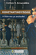 ΚΩΝΣΤΑΝΤΙΝΟΥΠΟΛΗ // Η ΠΟΛΗ ΠΟΥ ΜΕ ΑΚΟΛΟΥΘΕΙ - ΑΝΤΩΝΙΑΔΗΣ Χ. ΣΤΕΛΙΟΣ ...