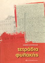 ΤΕΤΡΑΔΙΑ ΦΥΛΑΚΗΣ - ΣΠΥΡΟΠΟΥΛΟΣ ΛΑΖΑΡΟΣ - Βιβλιοπωλείο Πολιτεία