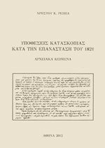 ΥΠΟΘΕΣΕΙΣ ΚΑΤΑΣΚΟΠΙΑΣ ΚΑΤΑ ΤΗΝ ΕΠΑΝΑΣΤΑΣΗ ΤΟΥ 1821 // ΑΡΧΕΙΑΚΑ ΚΕΙΜΕΝΑ ...