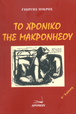 Το Χρονικο Της Μακρονησου - Πικρος Γιωργος - Βιβλιοπωλείο Πολιτεία