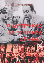 Ο Λαμπρακης Και Το Κινημα Ειρηνης - Τριγαζης Πανος - Βιβλιοπωλείο Πολιτεία