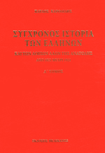 ΣΥΓΧΡΟΝΟΣ ΙΣΤΟΡΙΑ ΤΩΝ ΕΛΛΗΝΩΝ (ΕΠΤΑΤΟΜΟ-ΣΚΛΗΡΟΔΕΤΗ ΕΚΔΟΣΗ) // ΚΑΙ ΤΩΝ ...