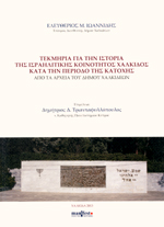 ΤΕΚΜΗΡΙΑ ΓΙΑ ΤΗΝ ΙΣΤΟΡΙΑ ΤΗΣ ΙΣΡΑΗΛΙΤΙΚΗΣ ΚΟΙΝΟΤΗΤΟΣ ΧΑΛΚΙΔΟΣ ΚΑΤΑ ΤΗΝ ...