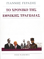 Το Χρονικο Της Εθνικης Τραγωδιας - Γερασης Γιαννης - Βιβλιοπωλείο Πολιτεία