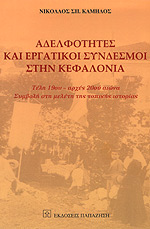 Αδελφοτητες Και Εργατικοι Συνδεσμοι Στην Κεφαλονια // Τελη 19ου - Αρχες ...