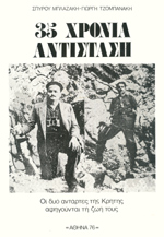 35 Χρονια Αντισταση // Οι Δυο Ανταρτες Της Κρητης Αφηγουνται Τη Ζωη ...
