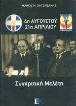 4η ΑΥΓΟΥΣΤΟΥ, 21η ΑΠΡΙΛΙΟΥ // ΣΥΓΚΡΙΤΙΚΗ ΜΕΛΕΤΗ - ΧΑΤΖΗΔΑΚΗΣ Ν. ΜΑΝΟΣ ...