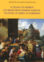 Η Τεχνη Του Ψωμιου Στη Βενετοκρατουμενη Κερκυρα: Το Σιταρι, Οι Χωροι ...