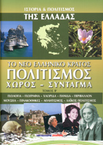 ΤΟ ΝΕΟ ΕΛΛΗΝΙΚΟ ΚΡΑΤΟΣ - ΠΟΛΙΤΙΣΜΟΣ, ΧΩΡΟΣ, ΣΥΝΤΑΓΜΑ (ΔΕΥΤΕΡΟΣ ΤΟΜΟΣ ...