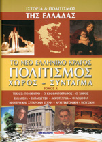ΤΟ ΝΕΟ ΕΛΛΗΝΙΚΟ ΚΡΑΤΟΣ - ΠΟΛΙΤΙΣΜΟΣ, ΧΩΡΟΣ, ΣΥΝΤΑΓΜΑ (ΠΡΩΤΟΣ ΤΟΜΟΣ ...