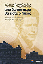 Απο Δω Και Περα Θα Εισαι Ο Νικος - Πασχαλουδης Κωστας - Βιβλιοπωλείο ...
