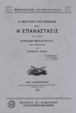 Η Πολιτικη Της Ελλαδος Και Η Επαναστασις Του 1878 // Εν Μακεδονια ...