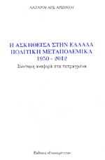 Η ΑΣΚΗΘΕΙΣΑ ΣΤΗΝ ΕΛΛΑΔΑ ΠΟΛΙΤΙΚΗ ΜΕΤΑΠΟΛΕΜΙΚΑ 1950-2012 // ΣΥΝΤΟΜΗ ...