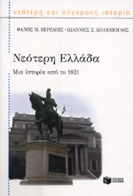 Νεοτερη Ελλαδα // Μια Ιστορια Απο Το 1821 - Βερεμης Θανος ...