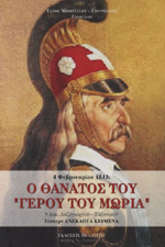4 ΦΕΒΡΟΥΑΡΙΟΥ 1843: Ο ΘΑΝΑΤΟΣ ΤΟΥ "ΓΕΡΟΥ ΤΟΥ ΜΩΡΙΑ" // ΤΕΣΣΕΡΑ ΑΝΕΚΔΟΤΑ ...