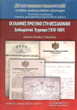 Οι Ελληνες Προξενοι Στη Θεσσαλονικη // Διπλωματικα Εγγραφα (1830-1889 ...