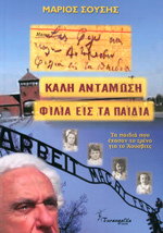 ΚΑΛΗ ΑΝΤΑΜΩΣΗ, ΦΙΛΙΑ ΕΙΣ ΤΑ ΠΑΙΔΙΑ // ΤΑ ΠΑΙΔΙΑ ΠΟΥ ΕΧΑΣΑΝ ΤΟ ΤΡΕΝΟ ΓΙΑ ...