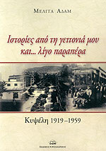 Ιστοριες Απο Τη Γειτονια Μου Και... Λιγο Παραπερα // Κυψελη 1919-1959 ...