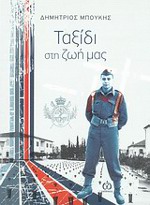 Ταξιδι Στη Ζωη Μας - Μπουκης Δημητριος - Βιβλιοπωλείο Πολιτεία