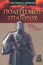 Ο ΠΟΛΙΤΙΣΜΟΣ ΤΗΣ ΥΠΑΙΘΡΟΥ // Η ΠΑΤΡΙΔΑ ΤΟΥ ΝΙΚΗΤΑΡΑ ΤΟΥΡΚΟΛΕΚΑ ...