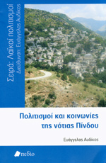 Πολιτισμοι Και Κοινωνιες Της Νοτιας Πινδου - Αυδικος Γρ. Ευαγγελος ...