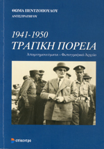 1941-1950 Τραγικη Πορεια // Απομνημονευματα - Φωτογραφικο Αρχειο ...